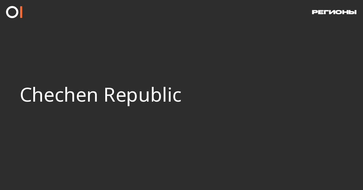 Chechen Republic: политические преследования, задержания, обыски, суды ...